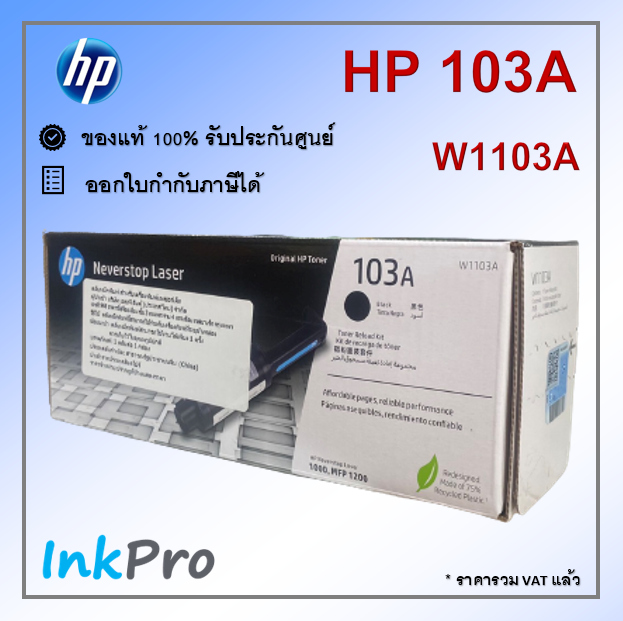HP 103A หมึกโทนเนอร์ สีดำ ของแท้ แพคเดี่ยว (W1103A) (1กล่อง มีหมึก 1 ...