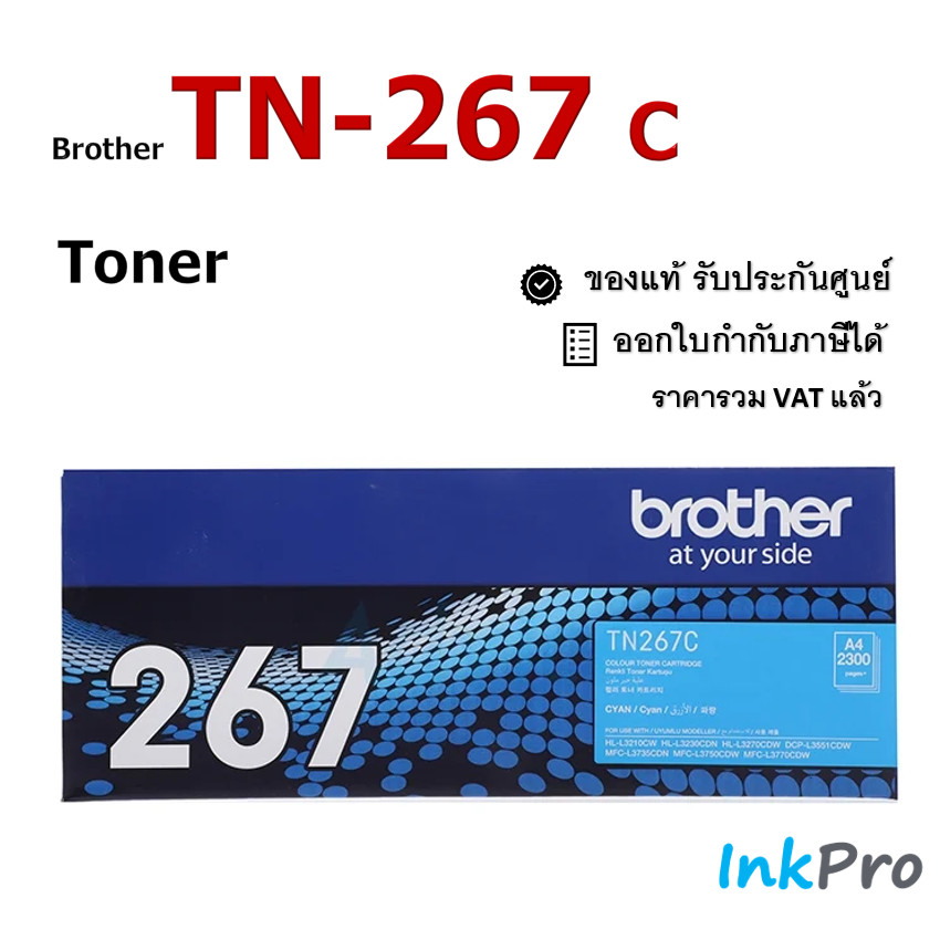 Brother TN-267 C ตลับหมึกโทนเนอร์ สีฟ้า ของแท้ (2300 page) - InkProShopping.com