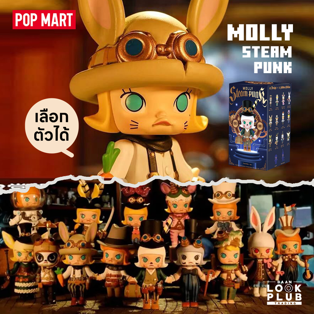 [ เลือกตัวได้ ] Molly : Steam Punk [ Pop Mart ] ตุ๊กตาฟิกเกอร์ Art Toys ...